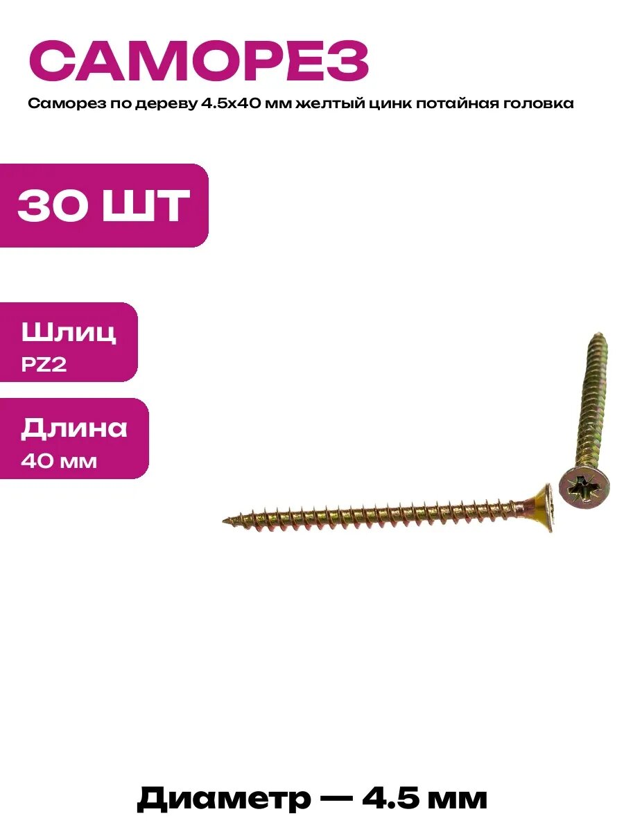 Шуруп желтый цинк 4.5х40 мм потайная головка шлиц PZ2 сталь