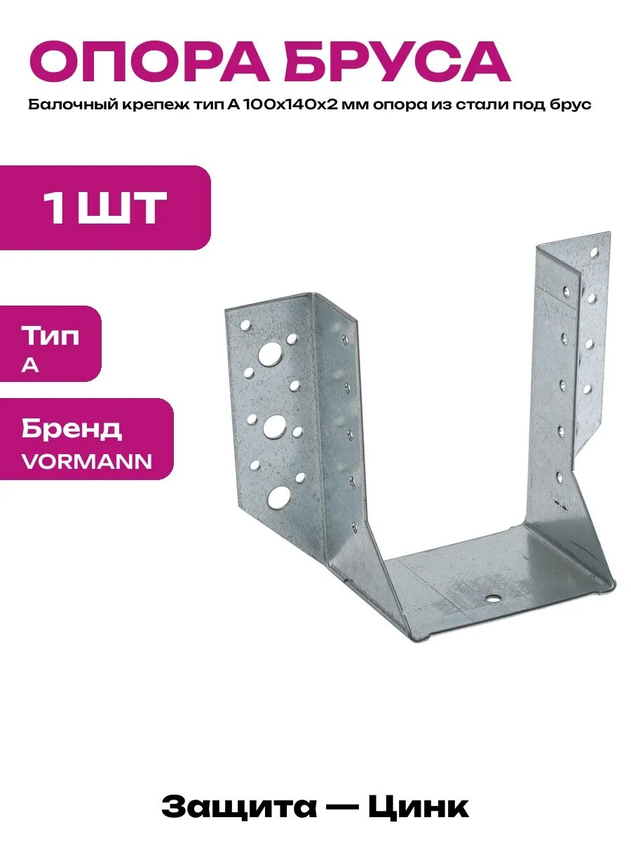 Крепление балок тип А 100х140х2 мм оцинкованная сталь опора