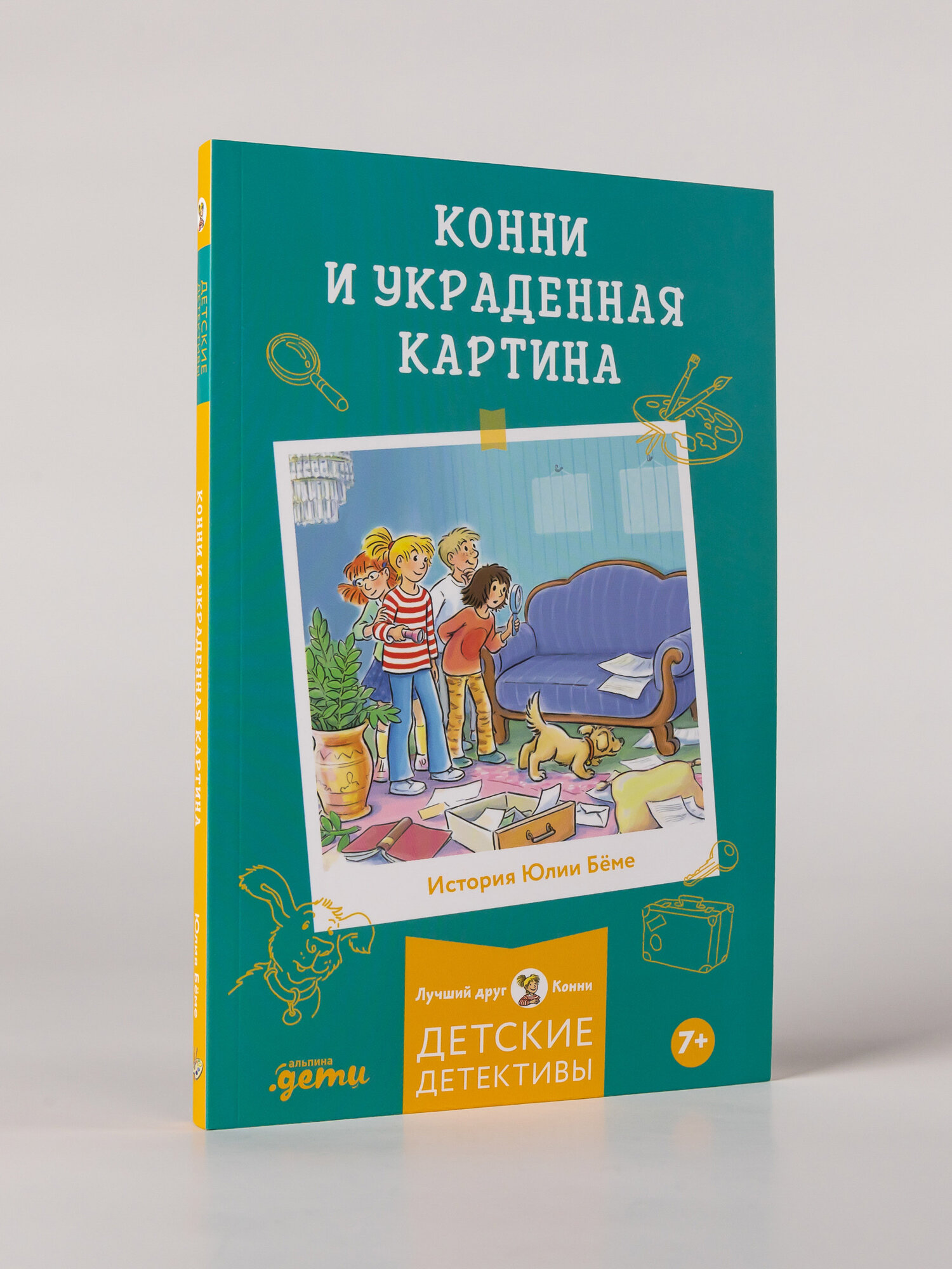 Книга "Конни и украденная картина"/ Альпина. Дети / Бёме Юлия