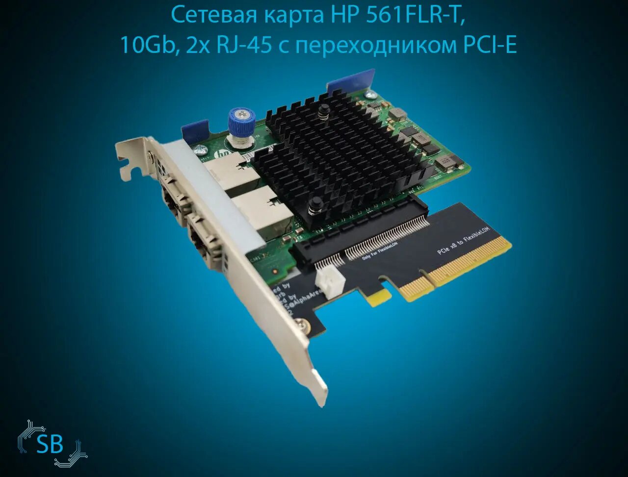 Сетевая карта HP 561FLR-T, 10Gb, 2x RJ-45 с переходником PCI-E