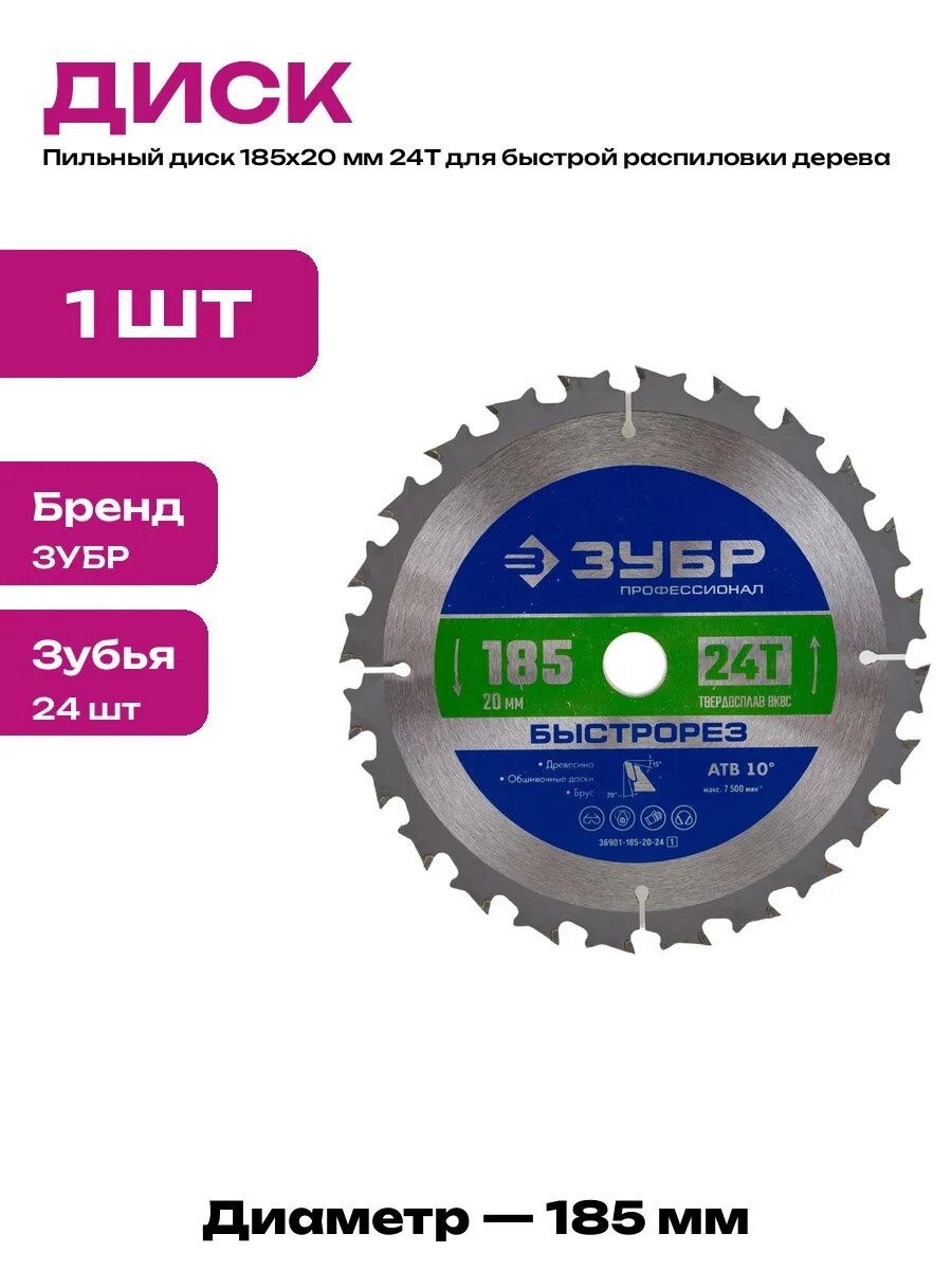 Диск пильный 185х20 мм 24Т для циркулярки по дереву и брусу