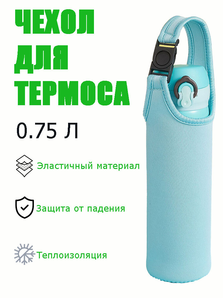 Чехол для термоса или бутылки 0.75 л Розово-красный