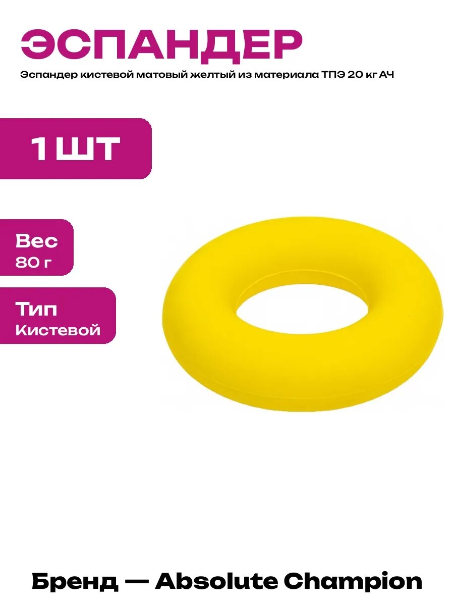Желтый эспандер для кисти рук матовый тренировочный на 20 кг