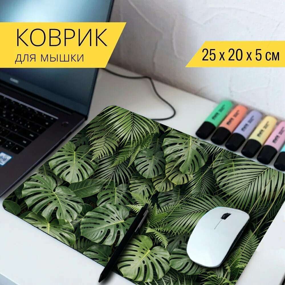 Коврик для мыши с принтом "Тропические листья в густой зелени. Пышная композиция из экзотической листвы: крупные монстеры, пальмовые ветви и папоротники в насыщенных." 25x20см.