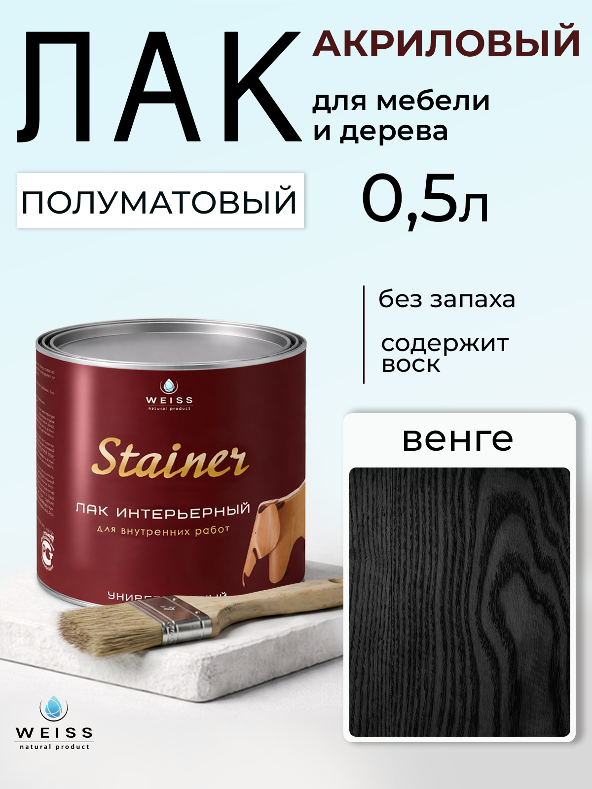 Лак для дерева акриловый венге, полуматовый, Weiss natural product, без запаха, самовыравнивающийся, 0.5л