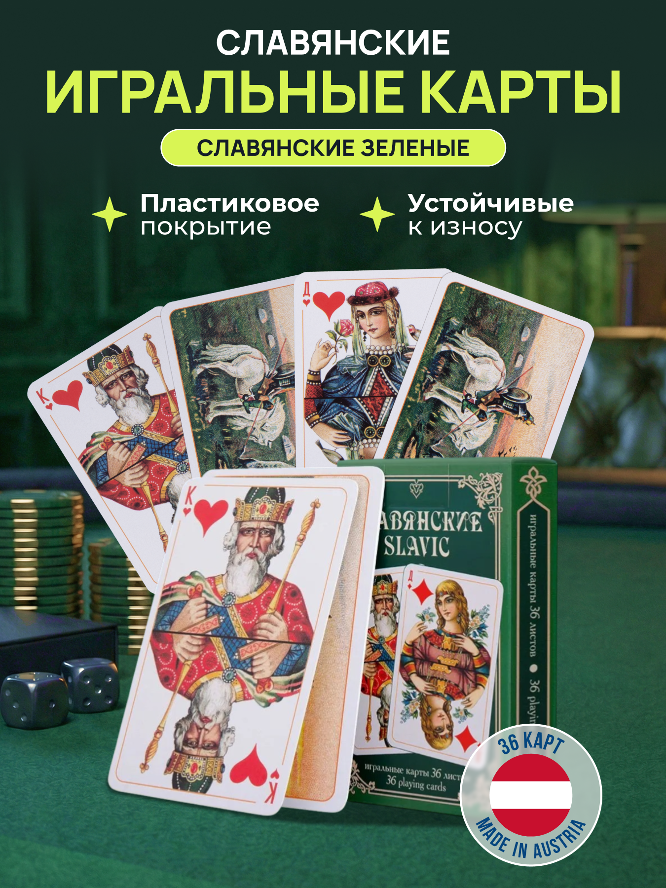 Игральные карты Славянские Зеленые, 36 листов
