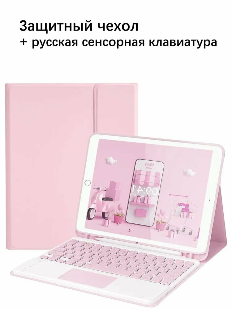 Съемный чехол-клавиатура для 10,2-дюймовых iPad 7/8/9-го поколения и 10,5-дюймовых iPad Pro / iPad Air 3, оснащенный русской сенсорной Bluetooth-клавиатурой, розовый цвет.