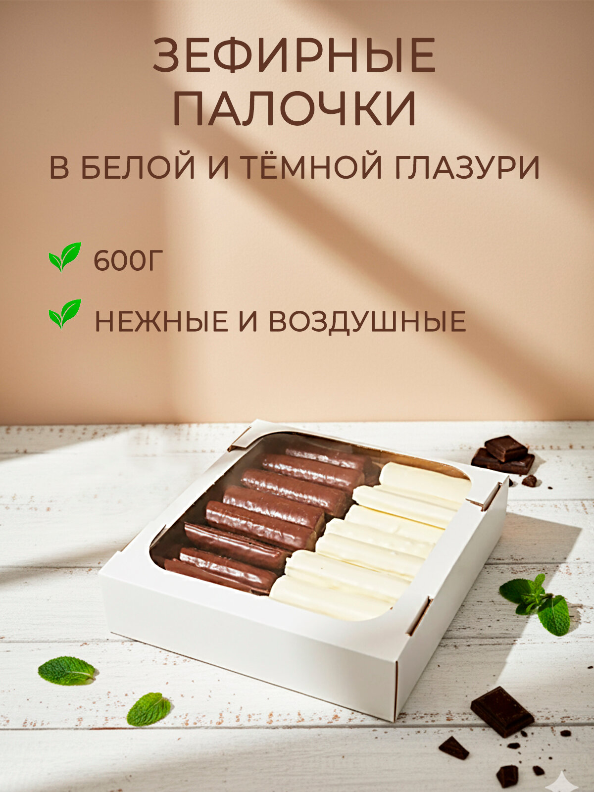 Зефир, Зефирные палочки на натуральном яблочном пюре в темном и белом шоколаде 600г
