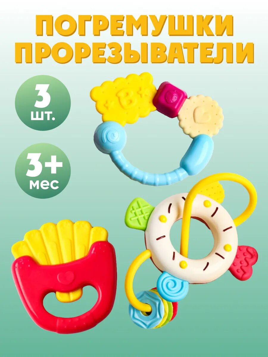 Набор погремушек Крошка Я «Сладости» с прорезывателем, с эластичными элементами, 3 шт.