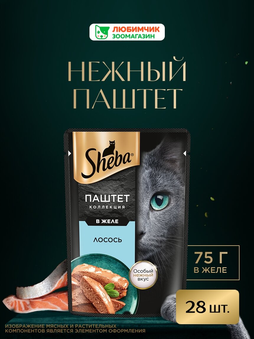 Sheba влажный корм для кошек, нежный паштет в желе, с лососем (28шт в уп) 75 гр