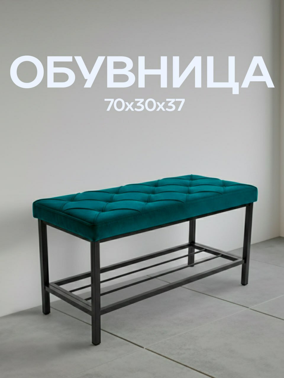 Обувница в прихожую, мягкое сиденье, серия "Рубик", 70x30x37 см, 1 полка, зеленый велюр