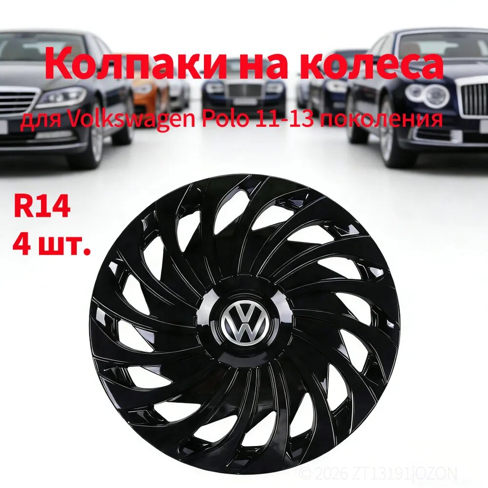 Колпаки на колеса для Volkswagen Polo 11-13 поколения R14 (4 шт.) Черные