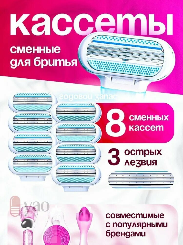 Женские кассеты для бритья 3 лезвия 8 шт