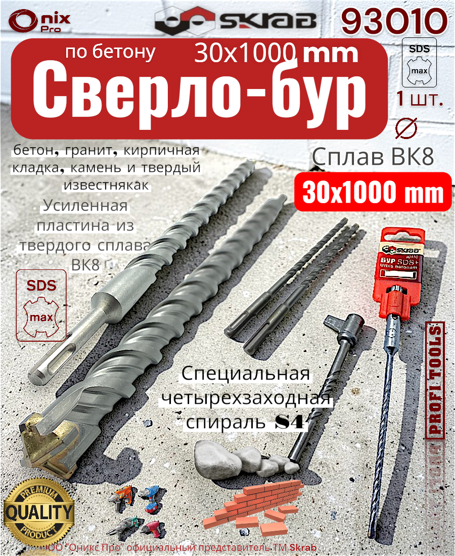 Сверло-бур SKRAB 93010 2 штуки 30х1000мм SDS MAX по камню и бетону