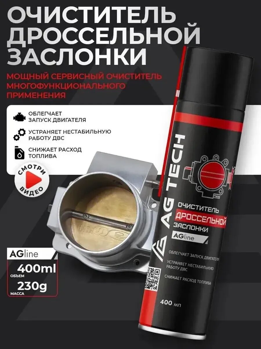 Очиститель карбюратора и дроссельной заслонки 400мл AG1034