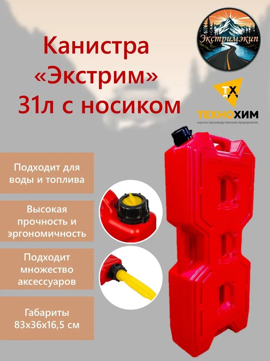 Канистра "Экстрим-С" с носиком 31 л Красный