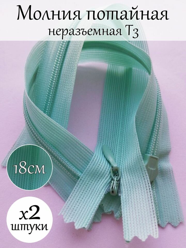 Молния потайная неразъемная Т3 18см / цвет - мятный / 2 штуки