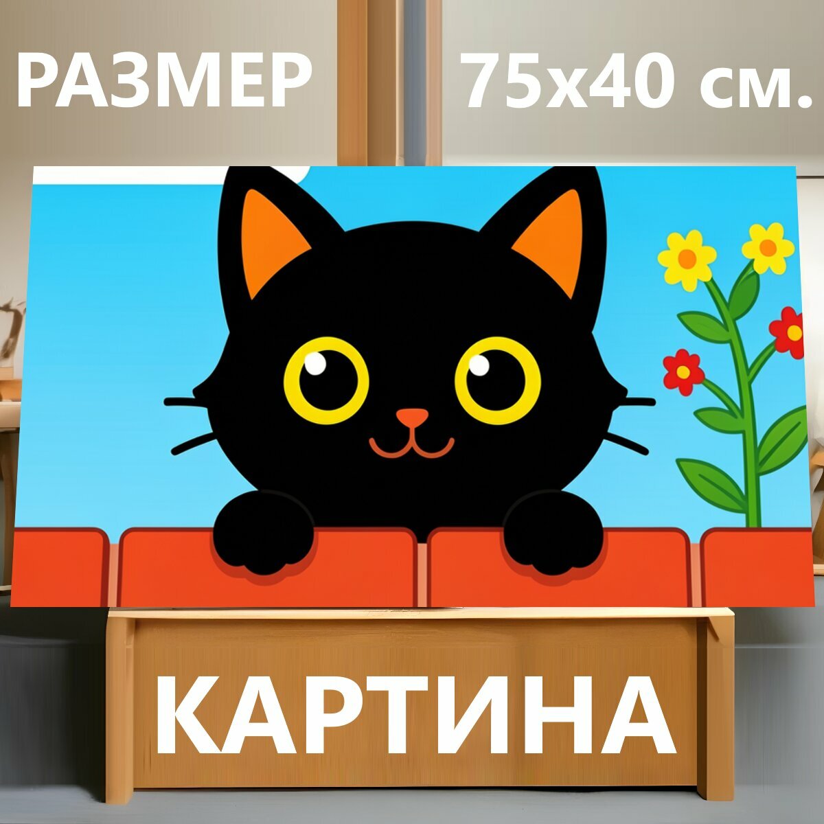 Картина на холсте "Черный кот за кирпичной стеной. Милый мультяшный черный кот с большими желтыми глазами выглядывает из-за красной кладки." на подрамнике 75х40 см. для интерьера