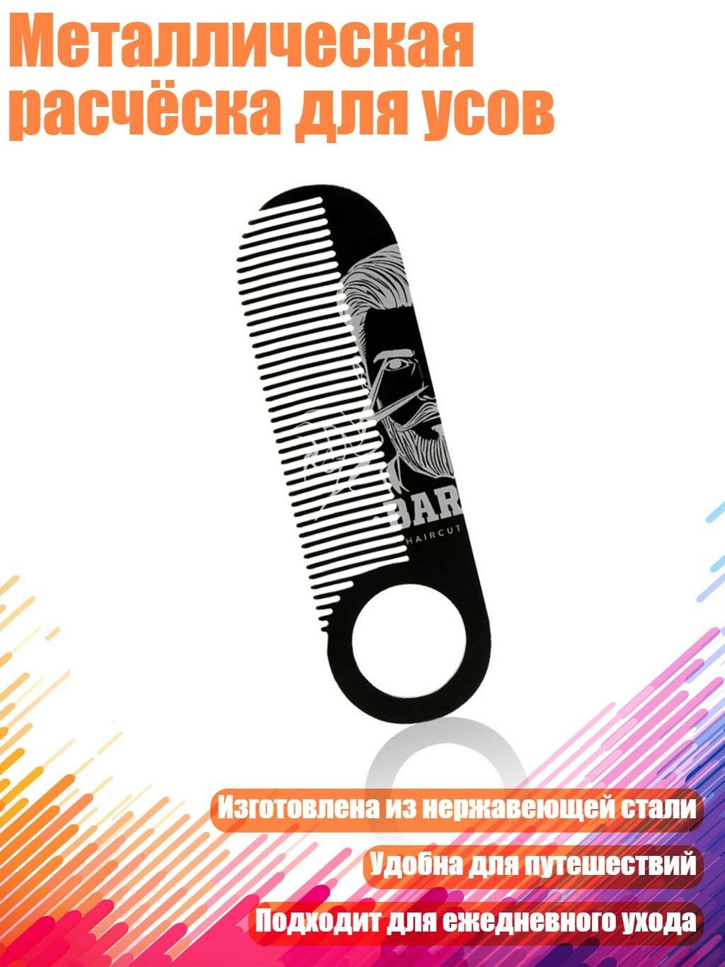 Металлическая расчёска для усов, Черный
