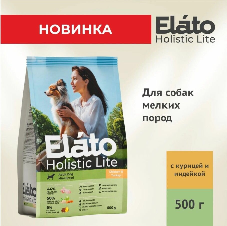 Элато Holistic Lite корм для взрослых собак мелких пород с курицей и индейкой 500гр.