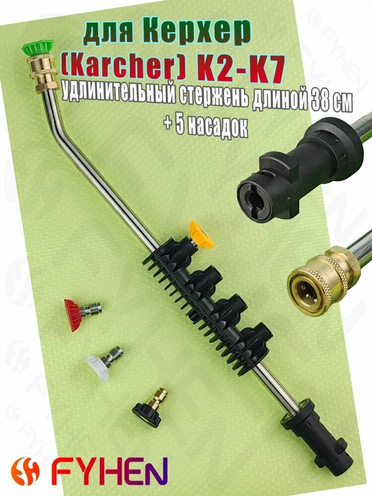 Струйная трубка на Керхер (Karcher), Адаптер+изогнутый стержень длиной 38 см, с 5ю форсунками