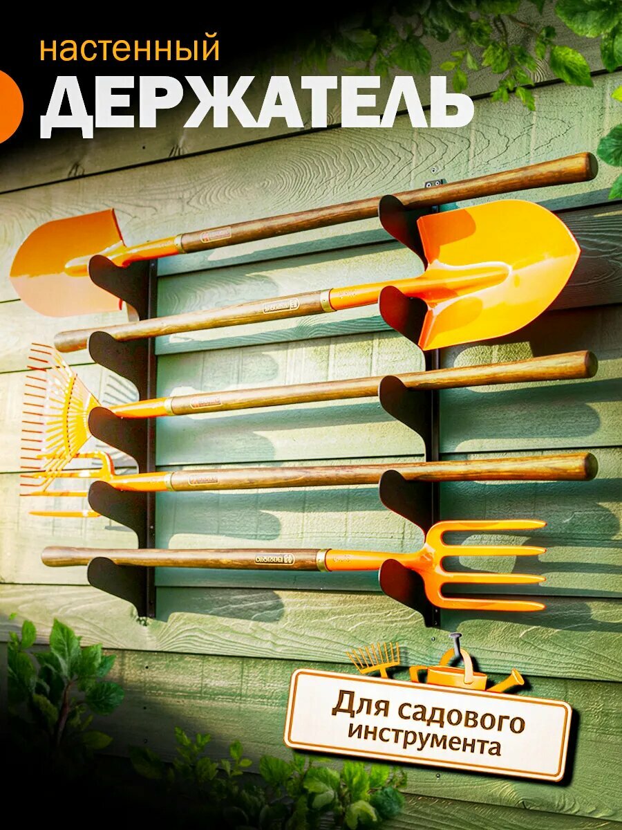 Держатель для садового инструмента настенный