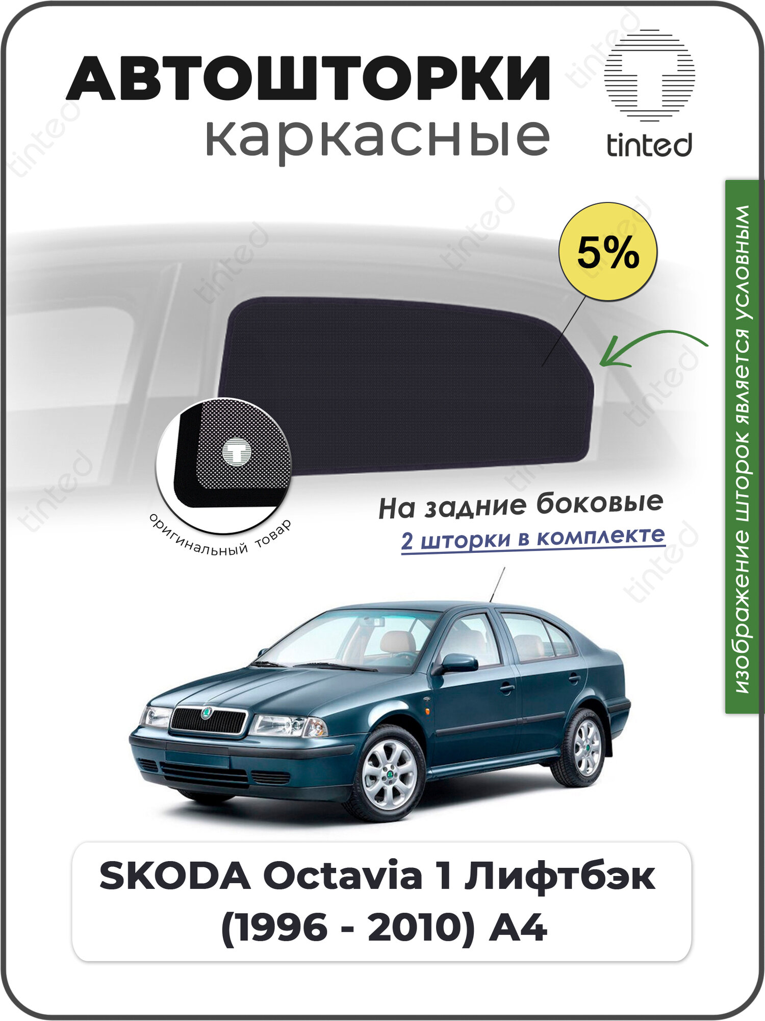 Шторки на автомобиль солнцезащитные SKODA Octavia 1 Лифтбэк 5дв. (1996 - 2010) А4 на задние двери 5%, сетки от солнца в машину шкода октавия, Каркасные автошторки Premium