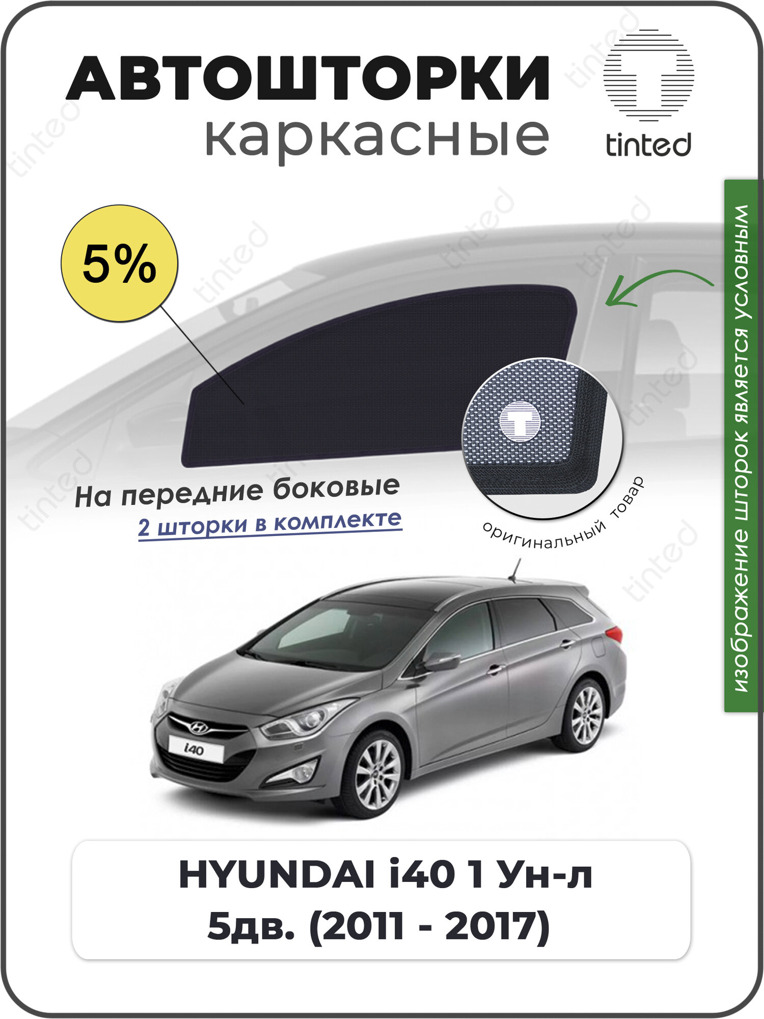 Шторки на автомобиль солнцезащитные HYUNDAI i40 1 Универсал 5дв. (2011 - 2017) на передние двери 5%, сетки от солнца в машину хёндай АЙ40, Каркасные автошторки Premium