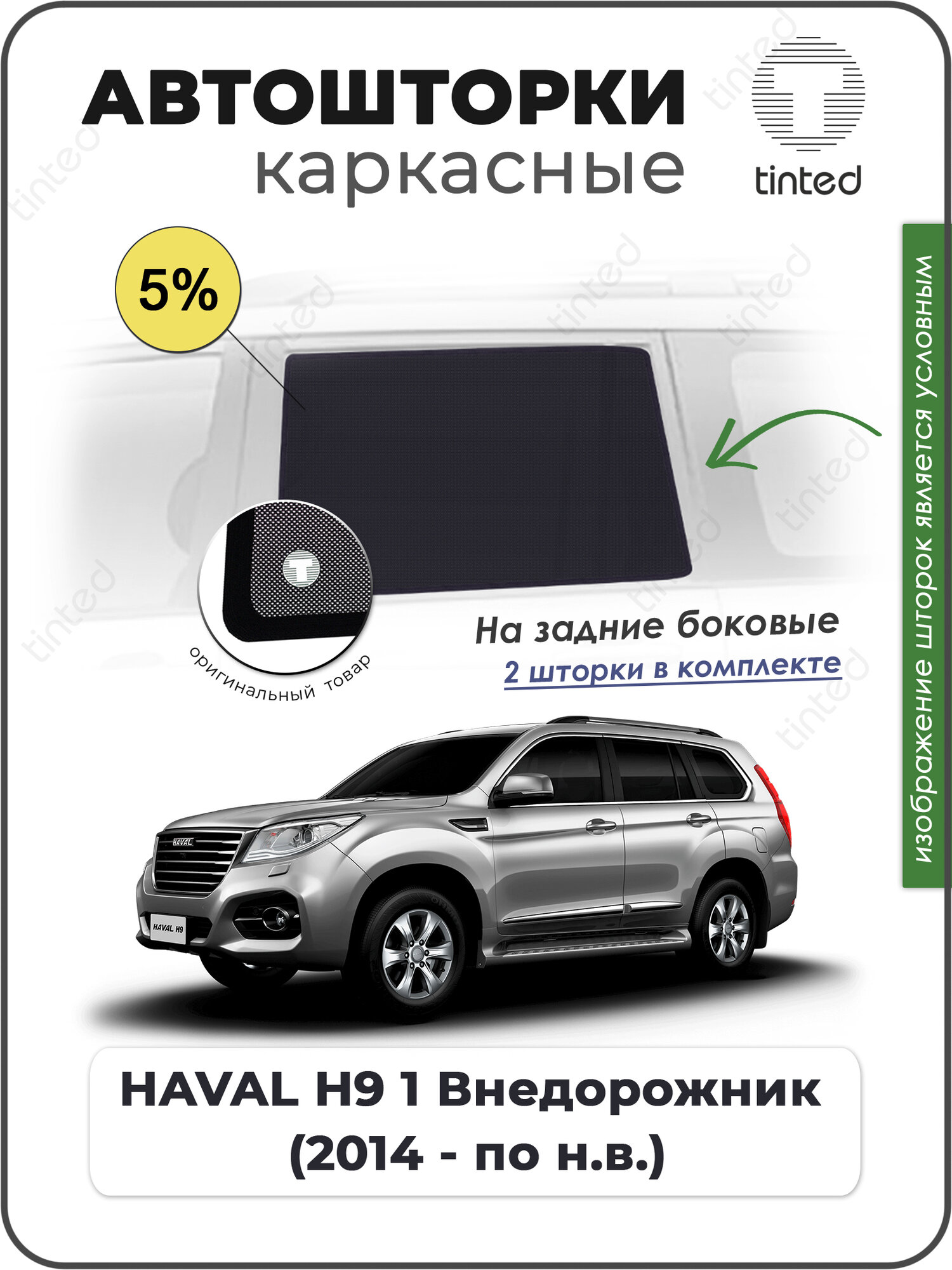 Шторки на автомобиль солнцезащитные HAVAL H9 1 Внедорожник 5дв. (2014 - по н. в.) на задние двери 5%, сетки от солнца в машину хавал Х9, Каркасные автошторки Premium