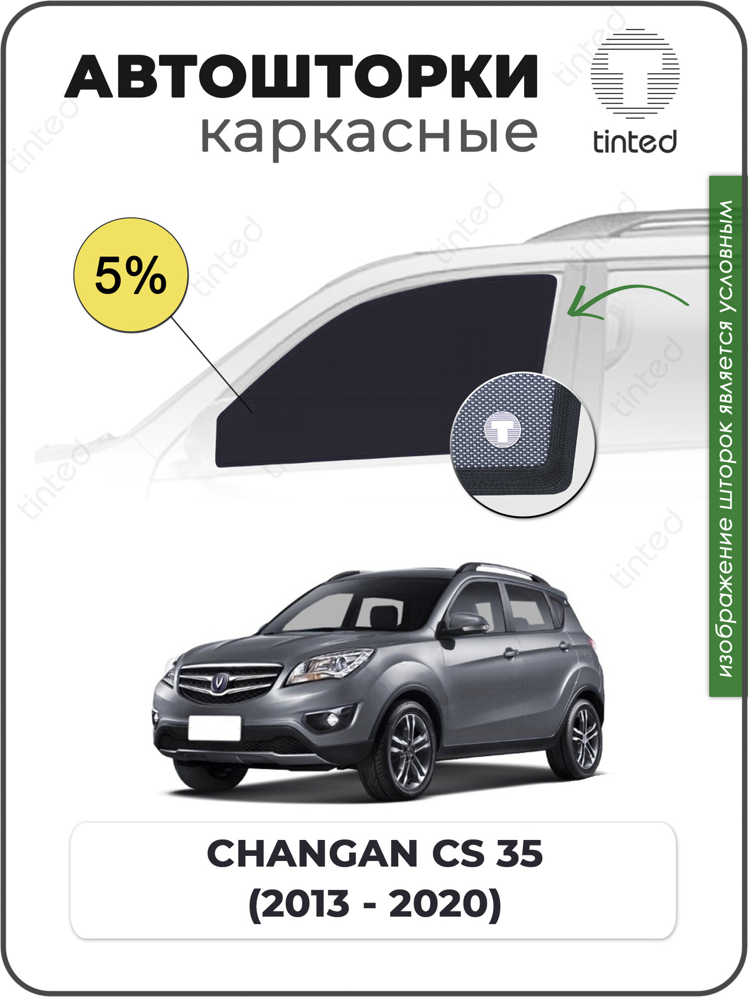 Шторки на автомобиль солнцезащитные CHANGAN CS 35 1 Кроссовер 5дв. (2013 - 2020) на передние двери 5%, сетки от солнца в машину чанган ЦС, Каркасные автошторки Premium