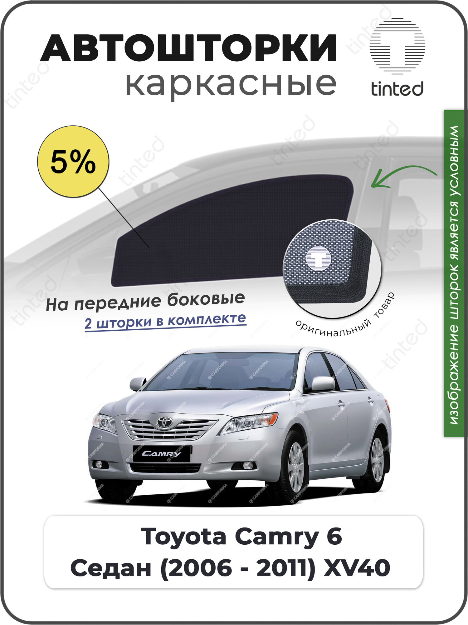 Шторки на автомобиль солнцезащитные Toyota Camry 6 Седан 4дв. (2006 - 2011) XV40 на передние двери 5%, сетки от солнца в машину тойота камри, Каркасные автошторки Premium