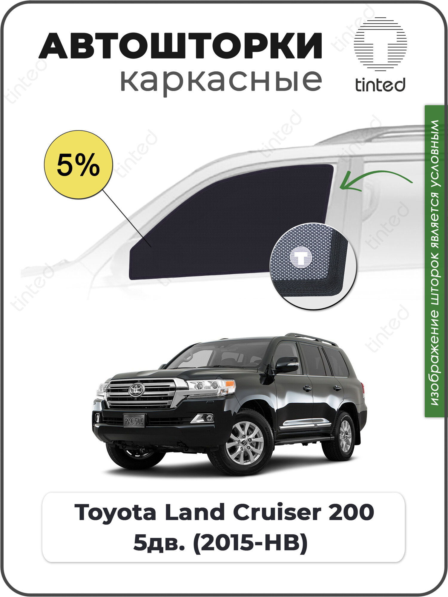 Шторки на автомобиль солнцезащитные Toyota Land Cruiser 200 Внедорожник 5дв. (2015 - по н. в.) на передние двери 5%, сетки от солнца в машину тойота лэнд крузер, Каркасные автошторки Premium