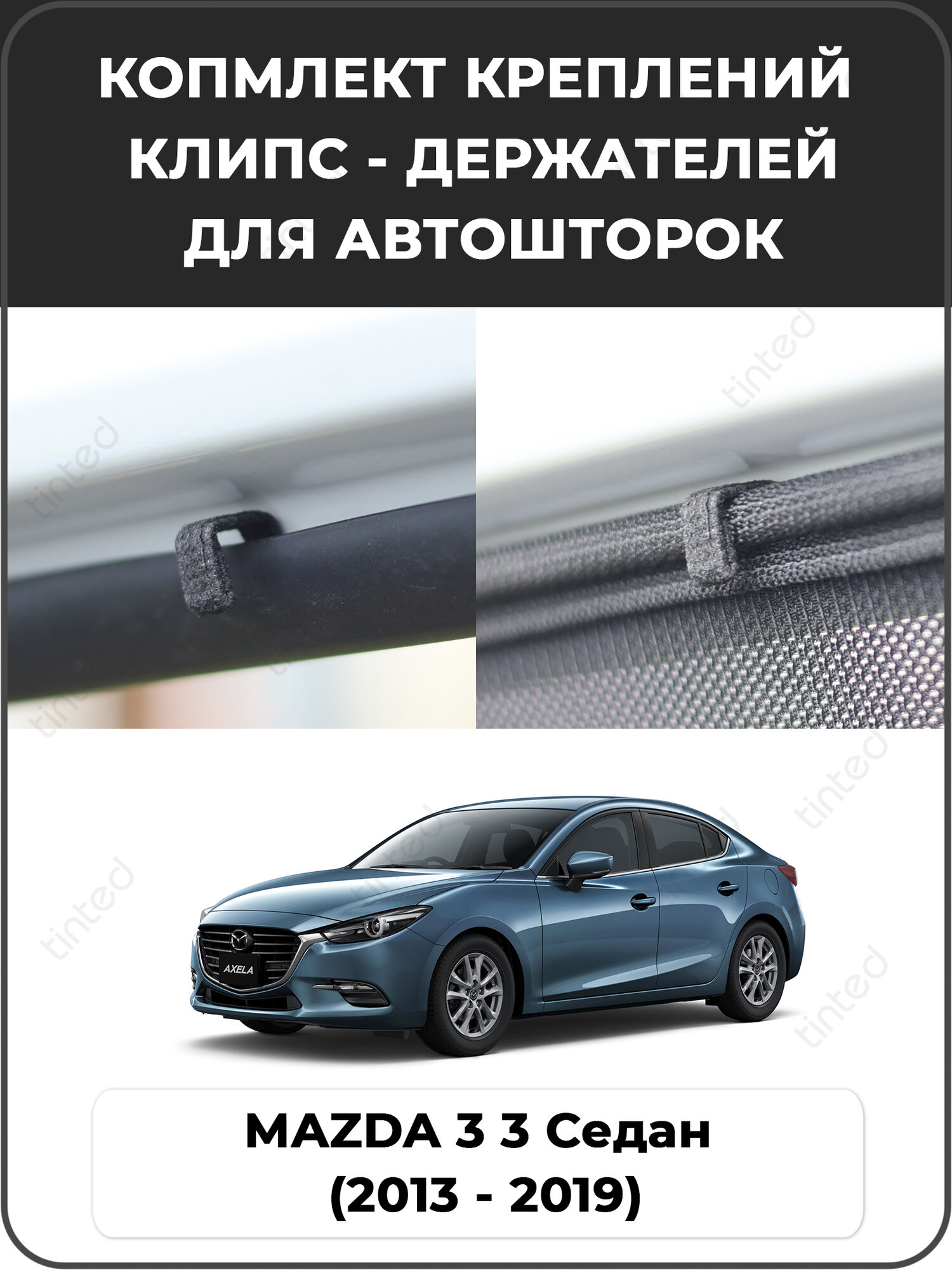 Крепления клипсы держатели для каркасных шторок MAZDA 3 3 Седан (2013 - 2019)