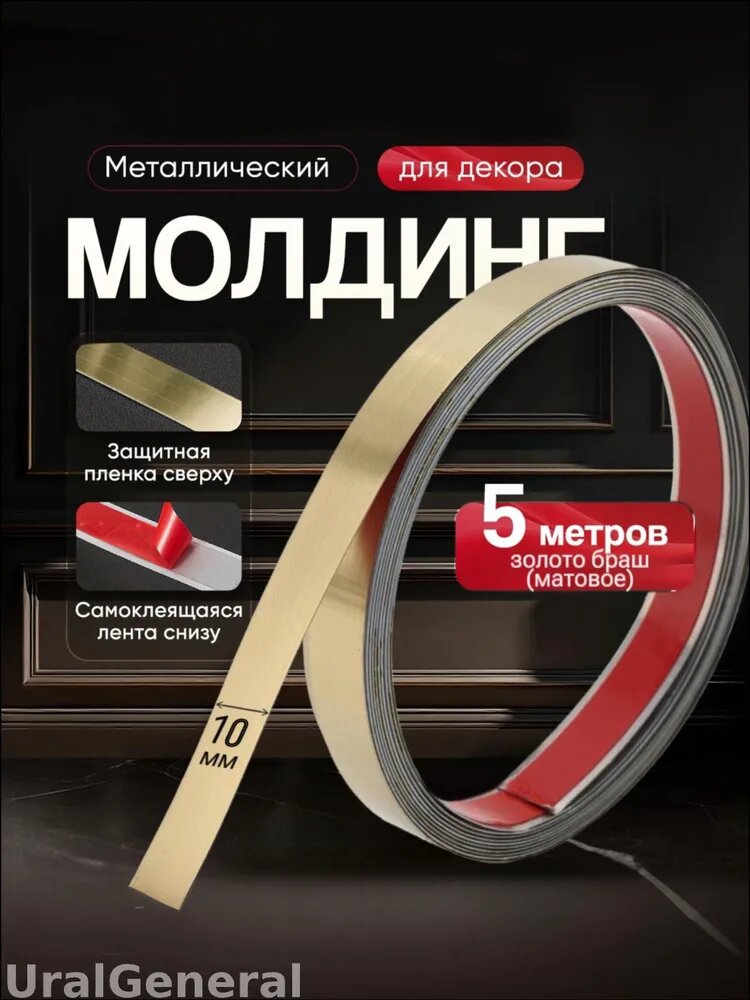 Эксклюзивный металлический молдинг с золотым брашированным матовым покрытием, самоклеящаяся основа, ширина 10 мм, длина рулона 5 метров