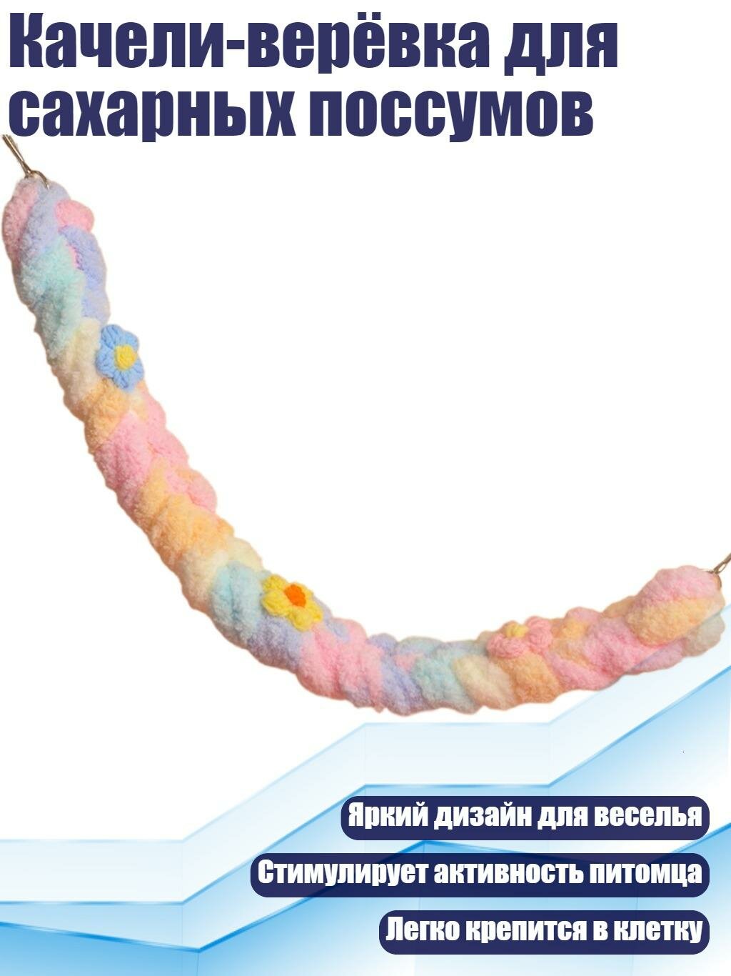 Качели-верёвка для сахарных поссумов, A