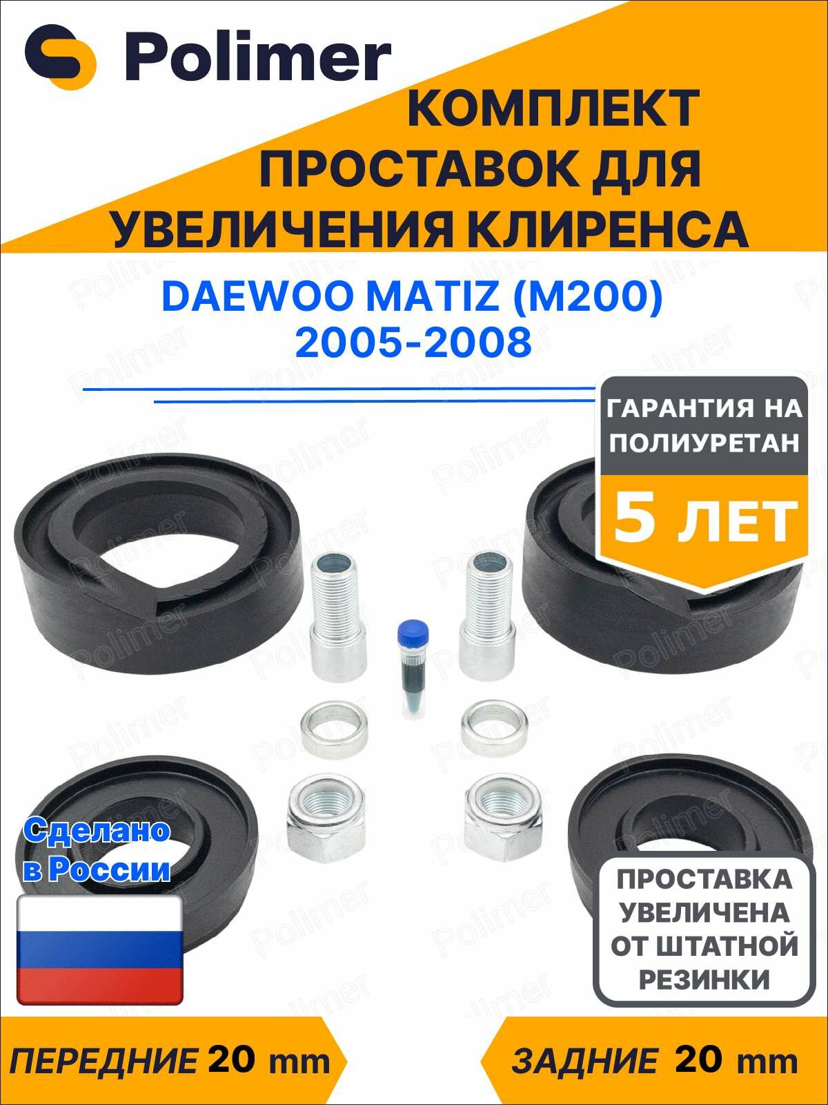 Комплект проставок увеличения клиренса Daewoo Matiz (M200) 2005-2008 - полиуретан 20 мм