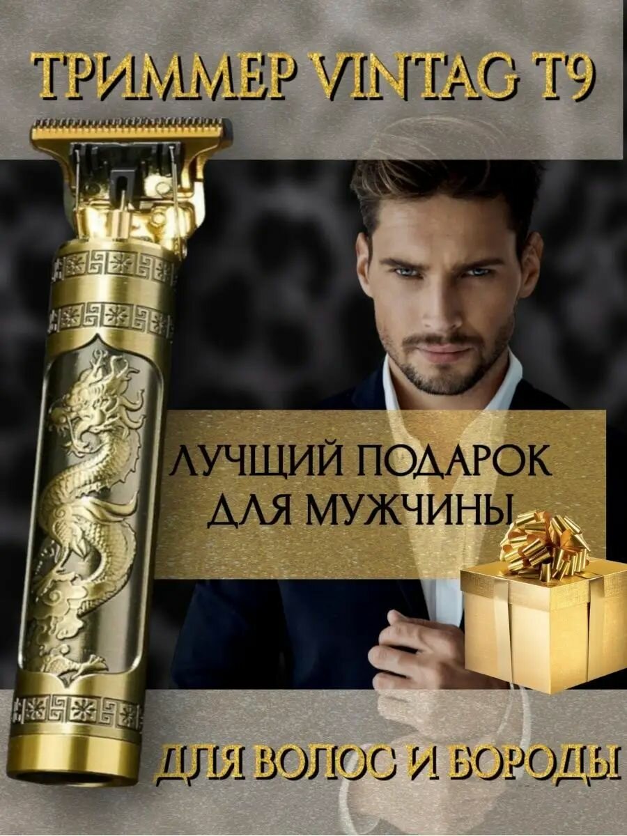 Триммер Vintage T9, мужской, с насадками, для бороды, волос, усов