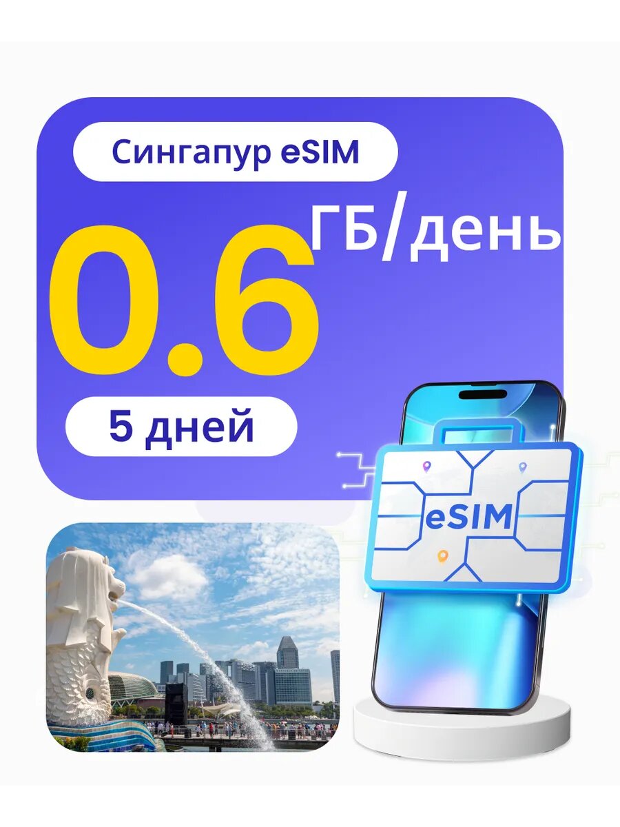 Сингапур eSIM-карта Интернет 0,6 ГБ/день на 5 дней