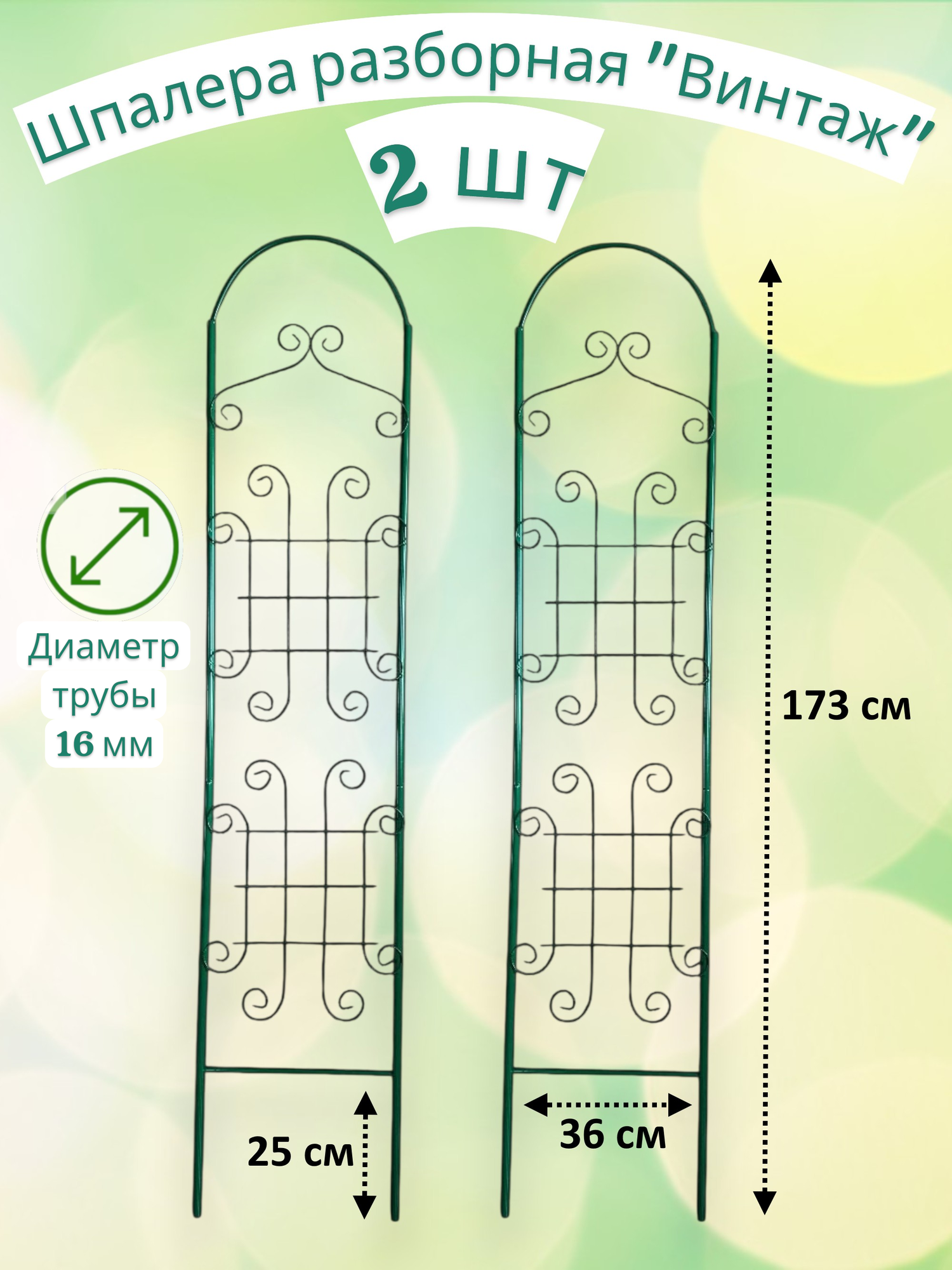 Шпалера разборная Винтаж