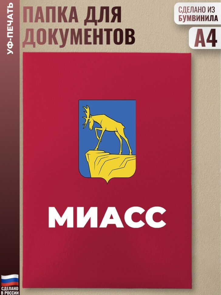 Адресная папка "Миасс" красная
