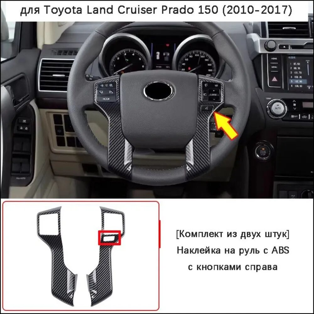 Накладка на руль для Toyota Land Cruiser Prado 150 (2010-2017), декоративная вставка на рулевое колесо Тойота Прадо, правая сторона с кнопками