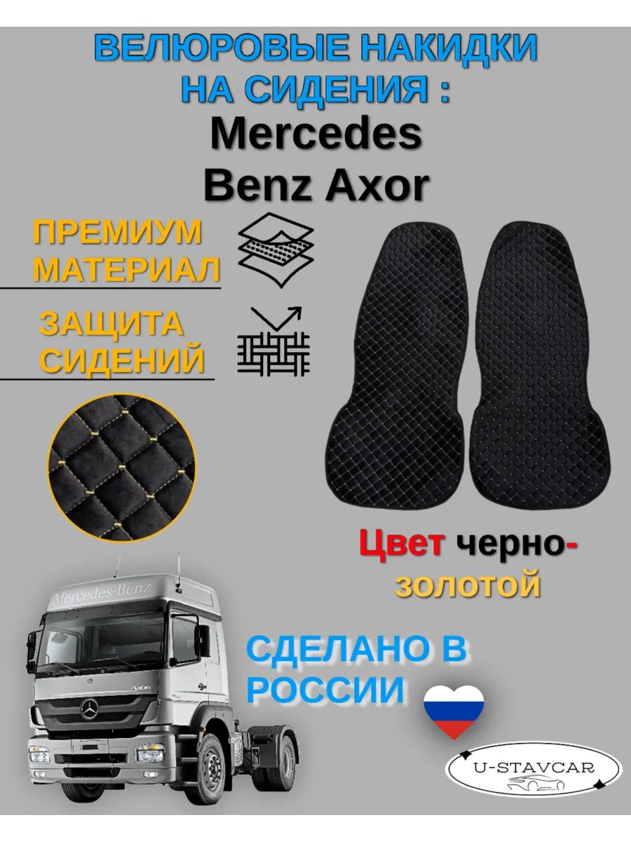 Велюровые чехлы/накидки для сидений Mercedes Benz Axor
