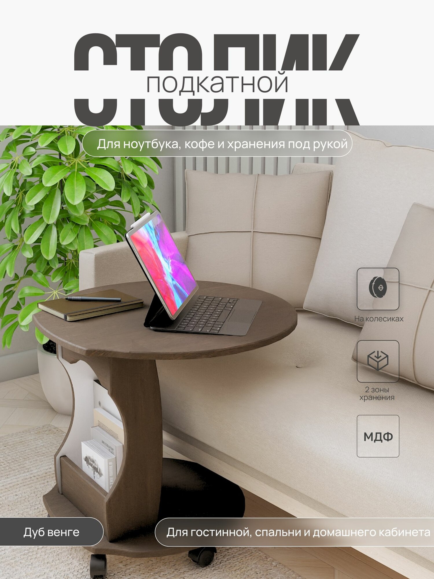 Журнальный столик, приставной журнальный стол для ноутбука, МДФ, Дуб Венге