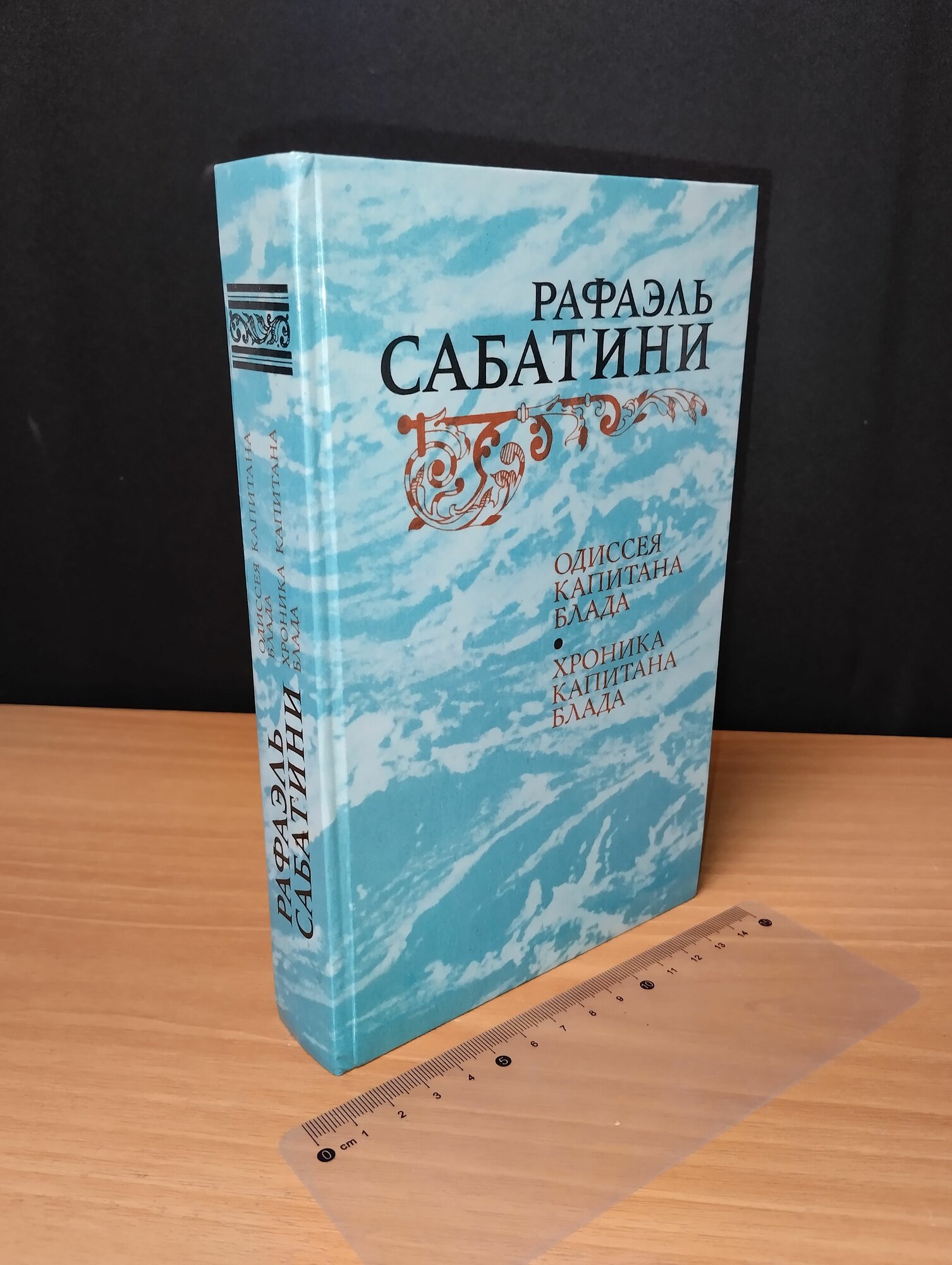 Одиссея капитана Блада. Хроника капитана Блада. Сабатини Рафаэль. 1984