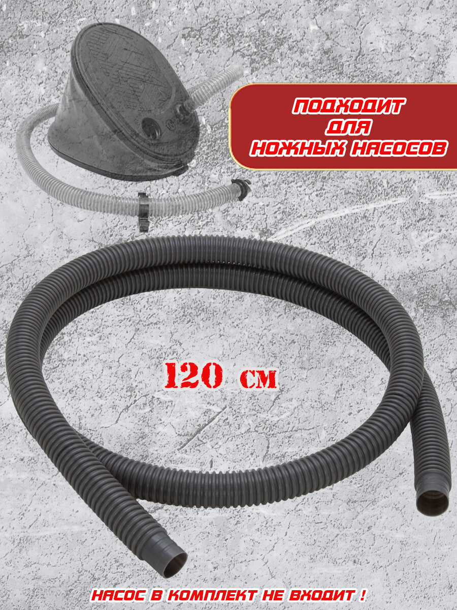 Шланг неоснащенный для насоса 125 см