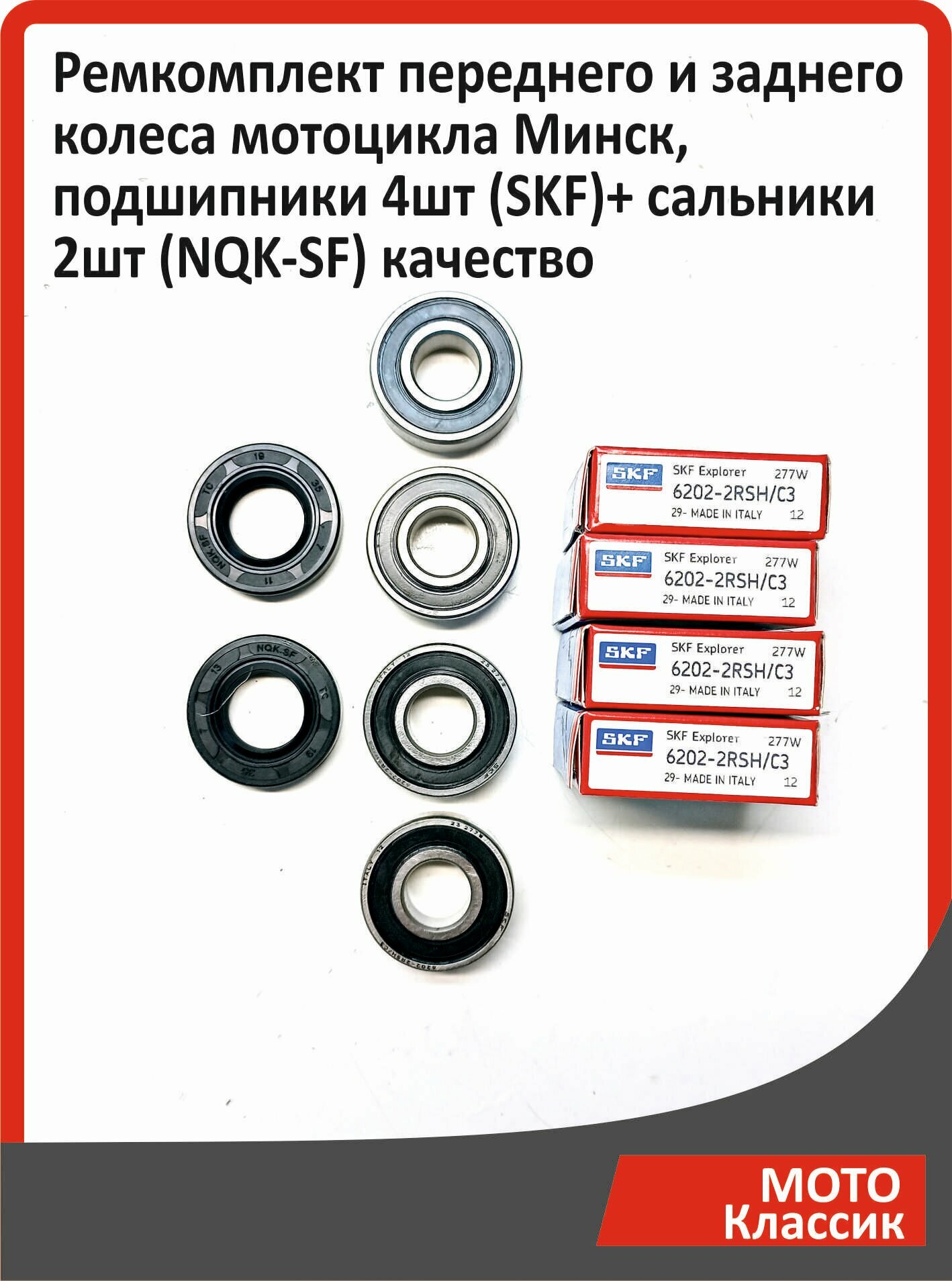 Ремкомплект переднего и заднего колеса мотоцикла Минск, подшипники 4шт (SKF)+ сальники 2шт (NQK-SF) качество