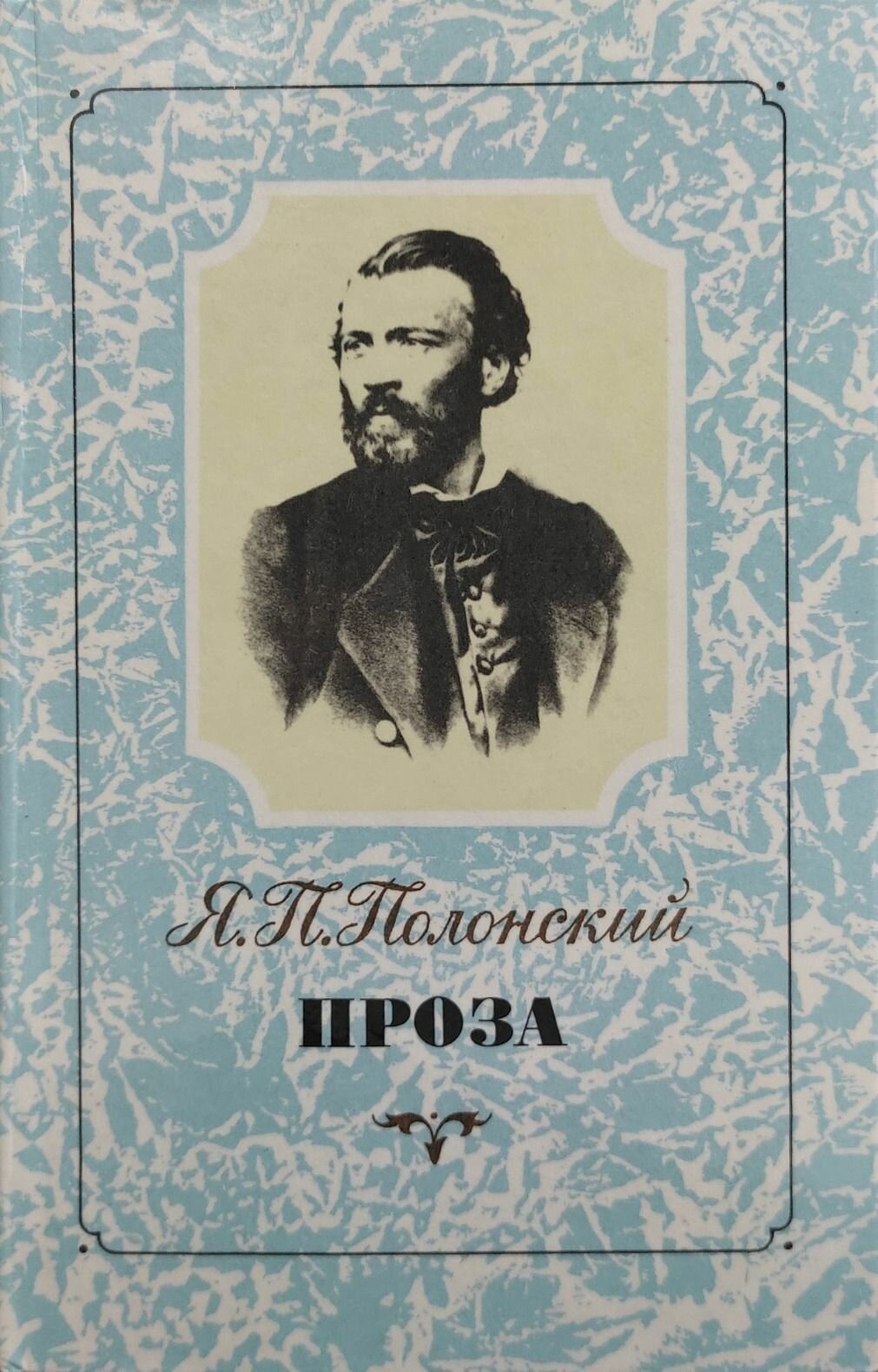 Я. П. Полонский. Проза. Полонский Яков Петрович. Советская Россия. 1988. Твердый переплет. 496 стр