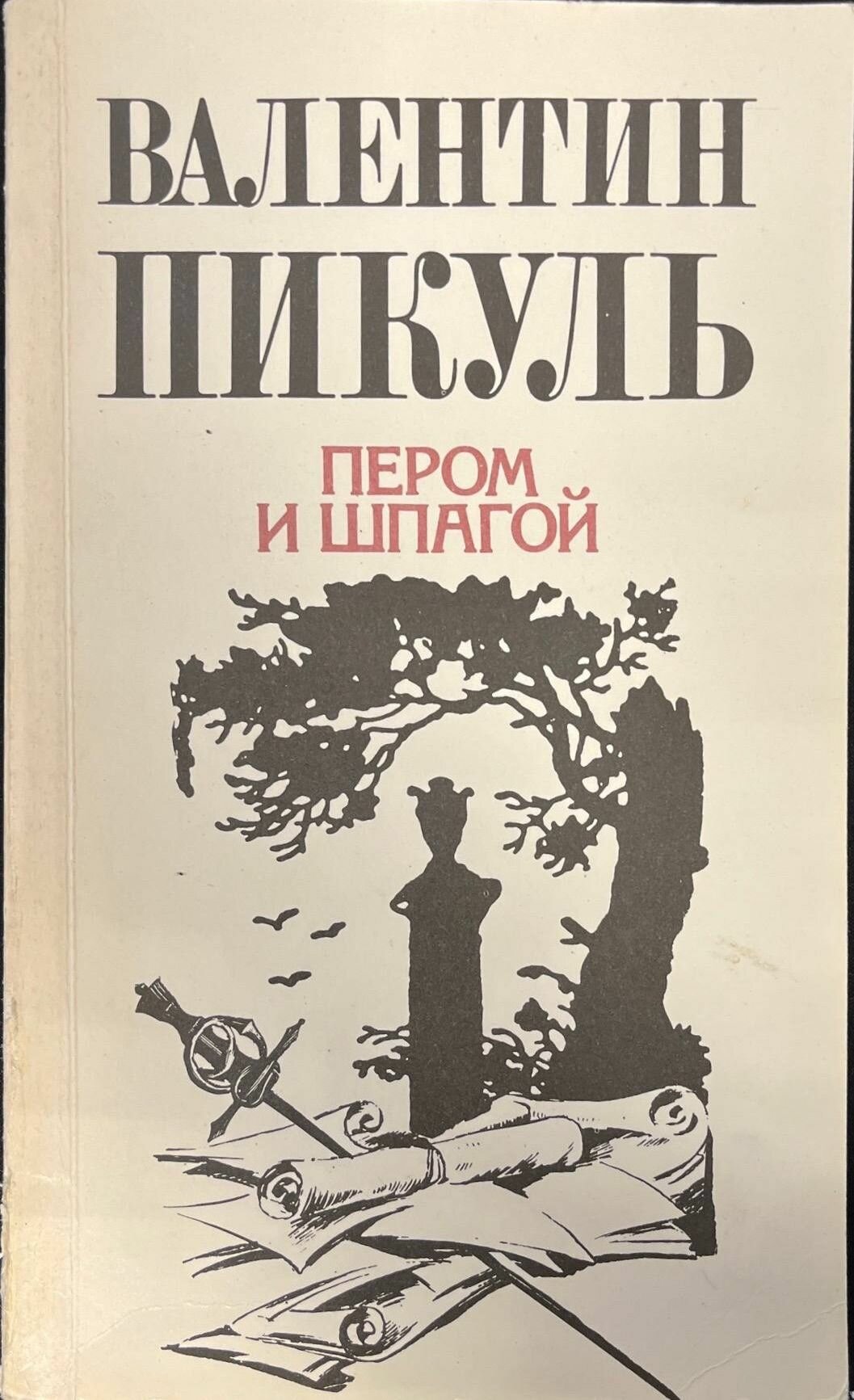 Пером и шпагой. Пикуль Валентин Саввич. Историческая книга. 1991. Мягкая обложка. 416 стр