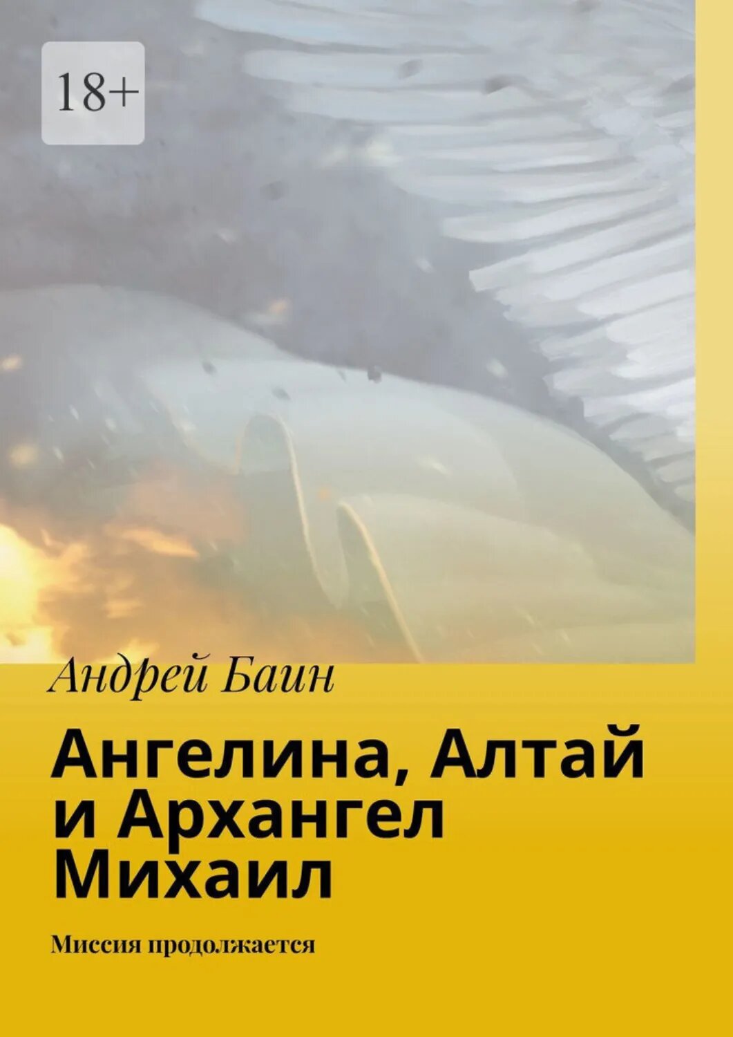 Ангелина, Алтай и Архангел Михаил. Миссия продолжается [Цифровая книга]