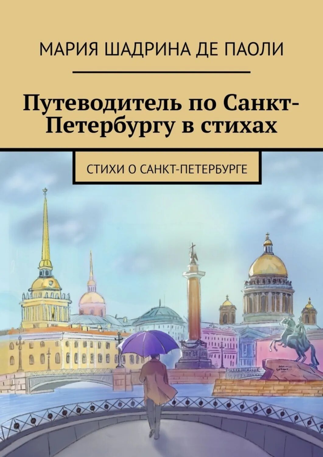 Путеводитель по Санкт-Петербургу в стихах. Стихи о Санкт-Петербурге [Цифровая книга]